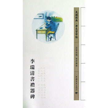 李瑞清书礼器碑/民国经典学生习字帖
