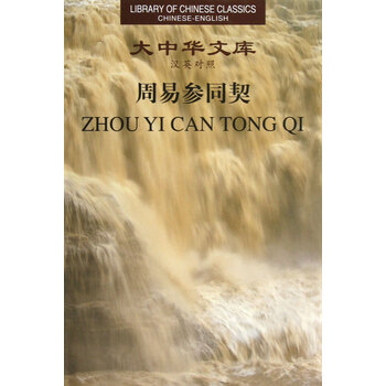 周易参同契(汉英对照)(精)/大中华文库
