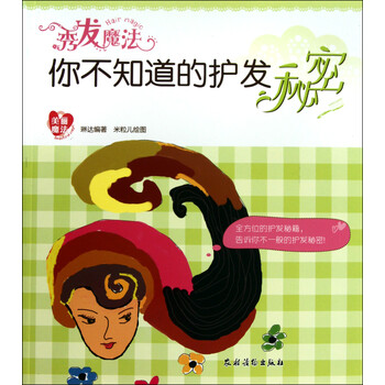 秀发魔法(你不知道的护发秘密)