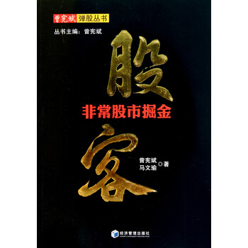 股客非常股市掘金/曾宪斌弹股丛书