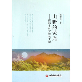 山野的荧光--西部乡村女校长手记
