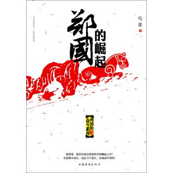 郑国的崛起/列国的奋斗系列