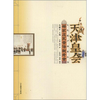 正版 天津皇会文化档案：杨家庄永音法鼓老会 9787532881574