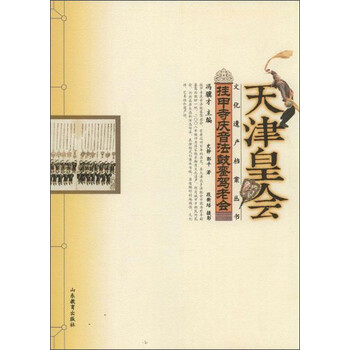 正版 天津皇会文化档案：挂甲寺庆音法鼓銮驾老会 9787532881550