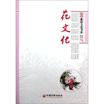 花文化/新版雅俗文化书系