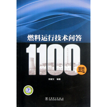 燃料运行技术问答1100题
