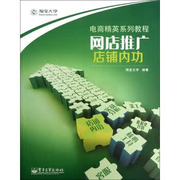 网店推广店铺内功(电商精英系列教程)