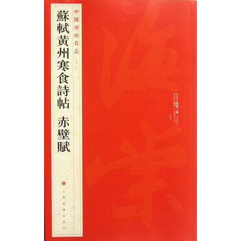 苏轼黄州寒食诗帖赤壁赋/中国碑帖名品