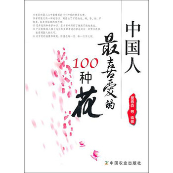 中国人最喜爱的100种花