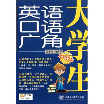 大学生英语口语广角(附光盘)
