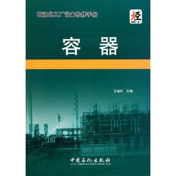 容器/石油化工厂设备检修手册