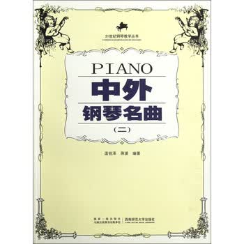 中外钢琴名曲(2教学版)/21世纪钢琴教学丛书