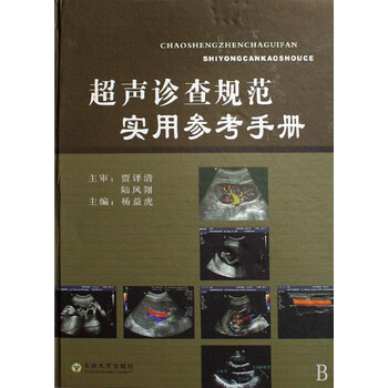 超声诊查规范实用参考手册(精)