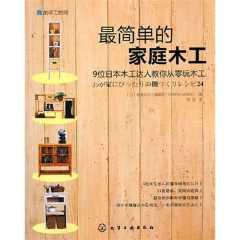 *简单的家庭木工/我的手工时间