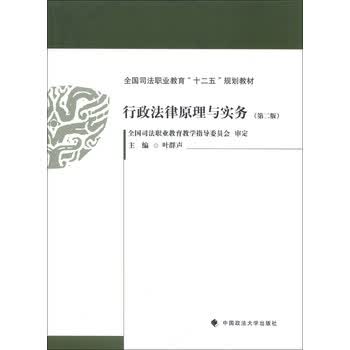 行政法律原理与实务9787562045311中国政法