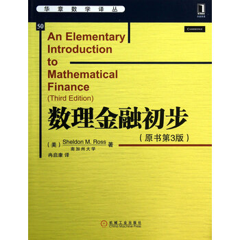 数理金融初步(原书第3版)/华章数学译丛