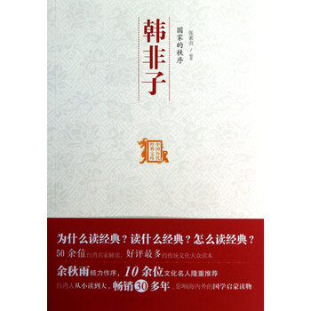 韩非子(国家的秩序)/中国历代经典宝库