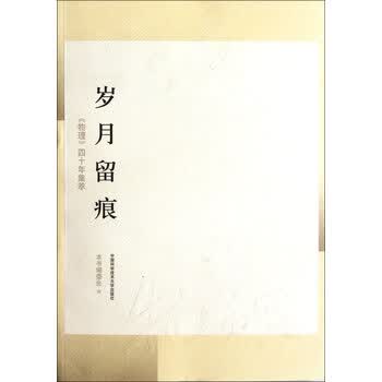 岁月留痕(物理四十年集萃)