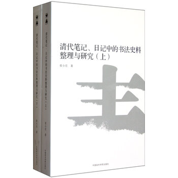 清代笔记日记中的书法史料整理与研究(上下)