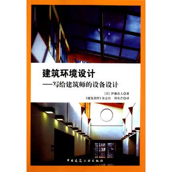 建筑环境设计--写给建筑师的设备设计