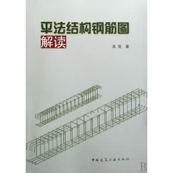 平法结构钢筋图解读