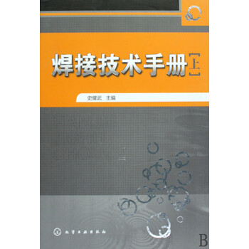 焊接技术手册(上)(精)
