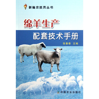 绵羊生产配套技术手册/新编农技员丛书