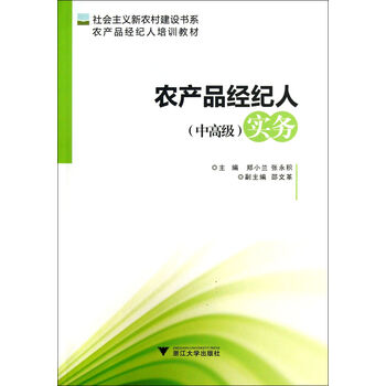 农产品经纪人<中*>实务(农产品经纪人培训教材)/社会主义新农村建设书系