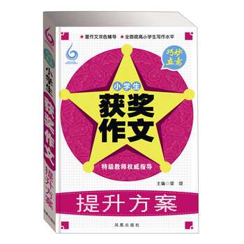 巧妙立意：小学生获奖作文