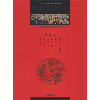 中国京剧流派剧目集成（第3集）