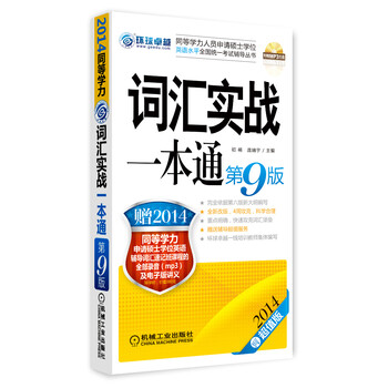  2014-同等学力词汇实战一本通-第9版-超值版-配MP3光盘9787111437147