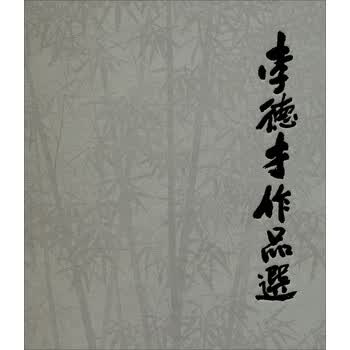 李德才作品选