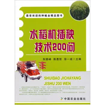 水稻机插秧技术200问