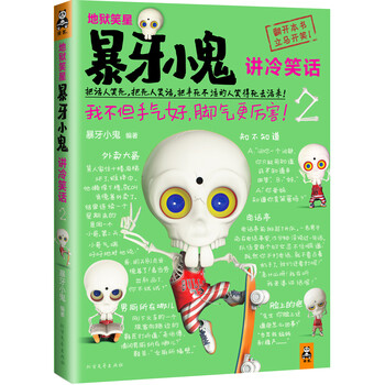 暴牙小鬼讲冷笑话·29787531731290