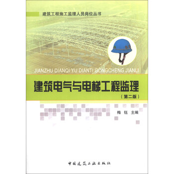 建筑工程施工监理人员岗位丛书：建筑电气与电梯工程监理（第2版）