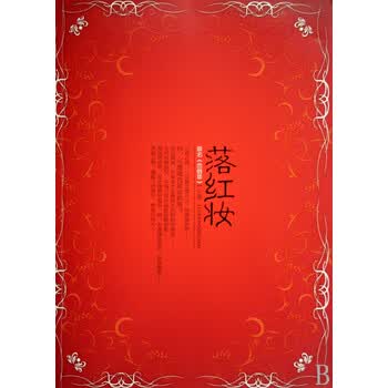 落红妆
