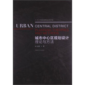 城市中心区规划理论设计与方法