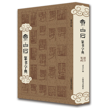 [正版图书]齐白石篆书字典