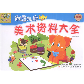 万有童书：创意儿童美术资料大全（金卷）