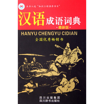 汉语成语词典(*新版)(精)