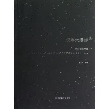 汉字大爆炸(附光盘全字分字源字质)