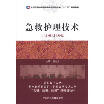急救护理技术/全国医药中等职业教育护理类专业“十二五”规划教材