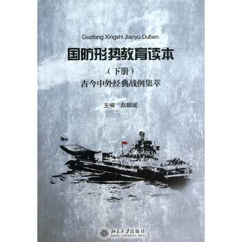 国防形势教育读本(下古今中外经典战例集萃)