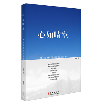 心如晴空：禅修带你的心回家