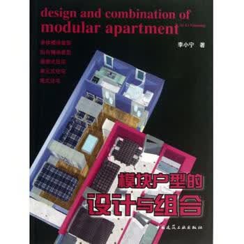 模块户型的设计与组合