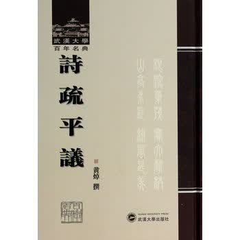 诗疏平议(精)/武汉大学百年名典