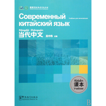当代中文课本(俄语版)