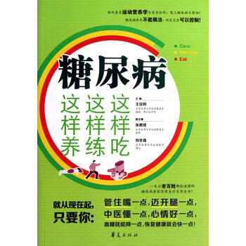 糖尿病这样吃这样练这样养