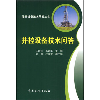 油田设备技术问答丛书：井控设备技术问答中国石化