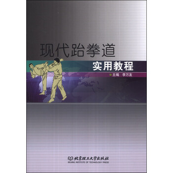 正版书籍 现代跆拳道实用教程9787564081447